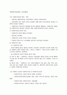 사회복지실천론 요약정리 [사회복지] -1페이지