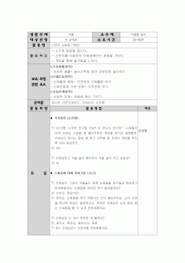 [게임] 신문지눈싸움 부분수업계획안 /주제:겨울놀이-1페이지