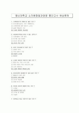 명신_중간_소자본창업과경영-1페이지