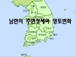 남한의 주변정세와 영토변화-1페이지