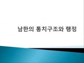 남한의+통치구조와+행정-1페이지