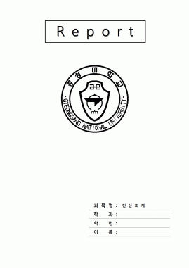 [인문과학] [경상대] 전산회계 1차 레포트-1페이지