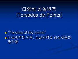 다형성 심실빈맥(Torsades de Points)-1페이지