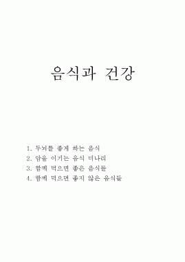 [자연과학] 음식과 건강-1페이지