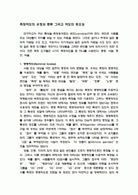 측정척도의 유형과 종류 그리고 척도의 중요성[명명척도, 서열척도, 동간척도, 비율척도]-1페이지