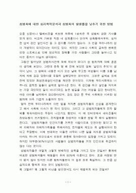 성범죄에 대한 심리학적분석과 성범죄의 발생률을 낮추기 위한 방법-1페이지