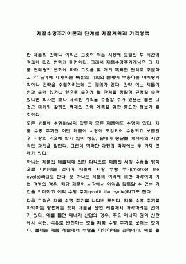 제품수명주기이론과 단계별 제품계획과 가격정책-1페이지