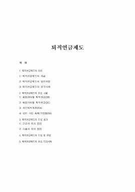 퇴직연금제도의개념과주요내용 퇴직연금제도의적용사례와 도입효과와사례-1페이지