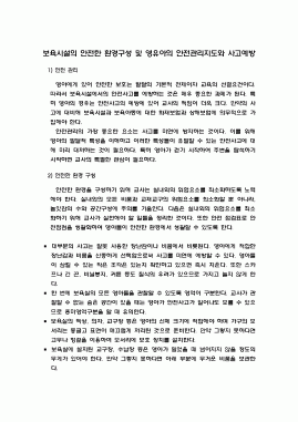 보육시설의 안전한 환경구성 및 영유아의 안전관리지도와 사고예방-1페이지