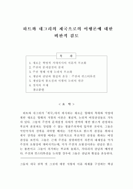  하트와 네그리의 제국으로의 이행론에 대한 비판적 검토-1페이지