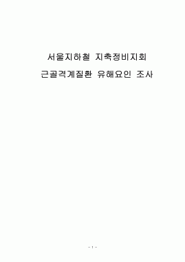 서울지하철 지축정비지회 근골격계질환 유해요인 조사-1페이지