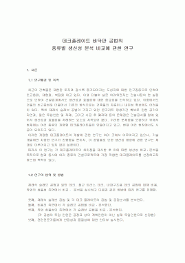 [사회과학] 데크플레이트 바닥판 공법의 종류별 생산성 분석 비교에 관한 연구-1페이지