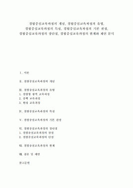 [경험중심교육과정]경험중심교육과정의 개념, 경험중심교육과정의 유형, 경험중심교육과정의 특성, 경험중심교육과정의 기본 관점, 경험중심교육과정의 장단점, 경험중심교육과정의 한계와 제언 분석-1페이지