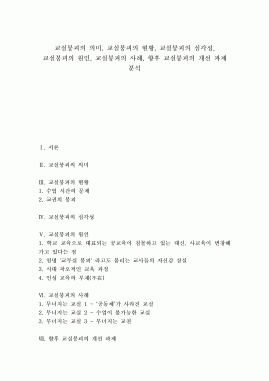 [교실붕괴][교실붕괴의 심각성][교실붕괴의 사례][교실붕괴의 개선 과제]교실붕괴의 의미, 교실붕괴의 현황, 교실붕괴의 심각성, 교실붕괴의 원인, 교실붕괴의 사례, 향후 교실붕괴의 개선 과제 분석(교실붕괴)-1페이지