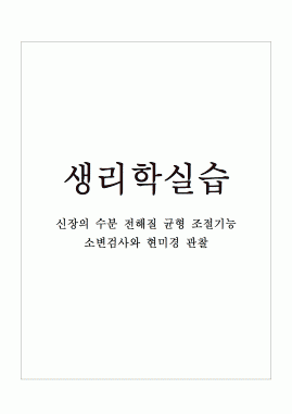 생리학실습 신장의 수분 전해질 균형 조절기능 소변검사와 현미경 관찰-1페이지