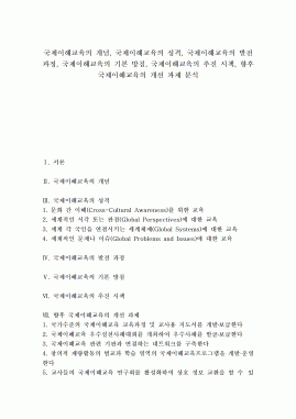 [국제이해교육][국제이해교육의 개선 과제]국제이해교육의 개념, 국제이해교육의 성격, 국제이해교육의 발전 과정, 국제이해교육의 기본 방침, 국제이해교육의 추진 시책, 향후 국제이해교육의 개선 과제 분석-1페이지