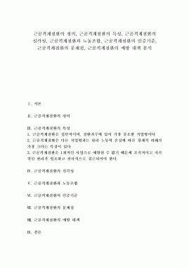 [근골격계질환][근골격계직업병]근골격계질환의 정의, 근골격계질환의 특성, 근골격계질환의 심각성, 근골격계질환과 노동조합, 근골격계질환의 인증기준, 근골격계질환의 문제점, 근골격계질환의 예방 대책 분석-1페이지