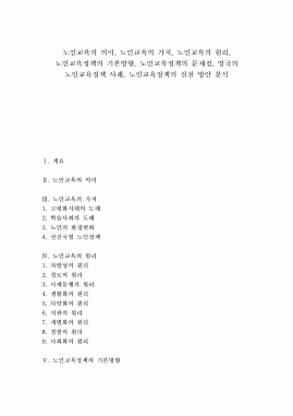 [노인교육][노인교육정책][영국 노인교육정책 사례]노인교육의 의미, 노인교육의 가치, 노인교육의 원리, 노인교육정책의 기본방향, 노인교육정책의 문제점, 영국의 노인교육정책 사례, 노인교육정책의 실천 방안-1페이지