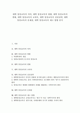 [대학 통일교육]대학 통일교육의 의의, 대학 통일교육의 현황, 대학 통일교육의 변화, 대학 통일교육의 교과목, 대학 통일교육의 실천전략, 대학 통일교육의 문제점, 대학 통일교육의 제고 방향 분석(대학 통일교육)-1페이지