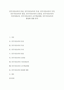 민주시민교육의 본질, 민주시민교육의 특징, 민주시민교육의 목적, 민주시민교육의 방침, 민주시민교육의 보편성, 민주시민교육의 시민사회교육, 민주시민교육의 교수학습방법, 민주시민교육의 활성화 방향 분석-1페이지