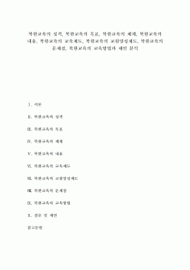 [북한교육][북한의 교육]북한교육의 성격, 북한교육의 목표, 북한교육의 체계, 북한교육의 내용, 북한교육의 교육제도, 북한교육의 교원양성제도, 북한교육의 문제점, 북한교육의 교육방법과 제언 분석(북한교육)-1페이지