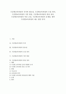 수준별교육과정의 목적과 필요성, 수준별교육과정의 도입 취지, 수준별교육과정의 기본 방침, 수준별교육과정의 편성 절차, 수준별교육과정의 여건 조성, 수준별교육과정의 문제점, 수준별교육과정의 제고 방안-1페이지