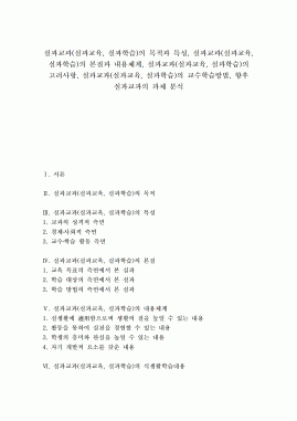 실과교과(실과교육, 실과학습)의 목적과 특성, 실과교과(실과교육, 실과학습)의 본질과 내용체계, 실과교과(실과교육, 실과학습)의 고려사항, 실과교과(실과교육, 실과학습)의 교수학습방법, 실과교과의 과제 분석-1페이지