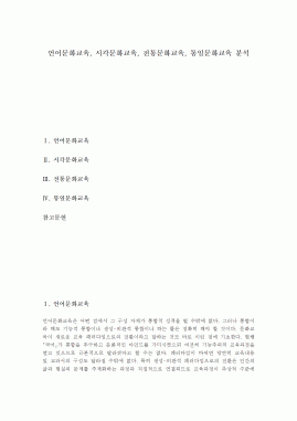 [문화교육][언어문화교육][시각문화교육][전통문화교육][통일문화교육][언어문화][시각문화][전통문화][통일문화]언어문화교육, 시각문화교육, 전통문화교육, 통일문화교육 분석(문화교육, 문화)-1페이지