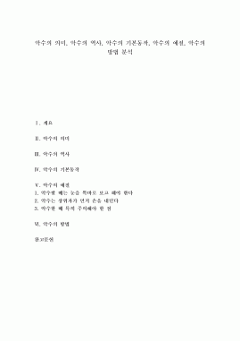 [악수][악수의 의미][악수의 역사][악수의 기본동작][악수의 예절][악수의 방법]악수의 의미, 악수의 역사, 악수의 기본동작, 악수의 예절, 악수의 방법 분석(악수, 악수예절, 악수 방법, 악수 기본동작)-1페이지