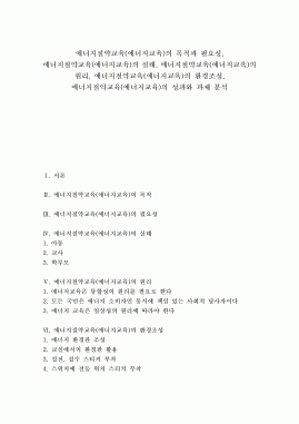 에너지절약교육(에너지교육)의 목적과 필요성, 에너지절약교육(에너지교육)의 실태, 에너지절약교육(에너지교육)의 원리, 에너지절약교육(에너지교육)의 환경조성, 에너지절약교육(에너지교육)의 성과와 과제 분석-1페이지