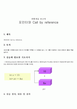 실험․실습 보고서 포인터와 Call by reference-1페이지