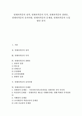 [연계자격증][연계자격증의 문제점][연계자격증의 도입 방안]연계자격증의 성격, 연계자격증의 목적, 연계자격증의 찬반론, 연계자격증의 유의사항, 연계자격증의 문제점, 연계자격증의 도입 방안 분석-1페이지