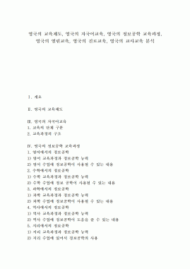 [영국][교육제도][자국어교육][정보공학 교육과정][열린교육][진로교육][교사교육]영국의 교육제도, 영국의 자국어교육, 영국의 정보공학 교육과정, 영국의 열린교육, 영국의 진로교육, 영국의 교사교육 분석-1페이지