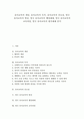 [유아교육][유치원교육][영국 유아교육]유아교육의 개념, 유아교육의 목적, 유아교육의 중요성, 영국 유아교육의 발전, 영국 유아교육의 행정체제, 영국 유아교육의 교육과정, 영국 유아교육의 평가체제 분석-1페이지