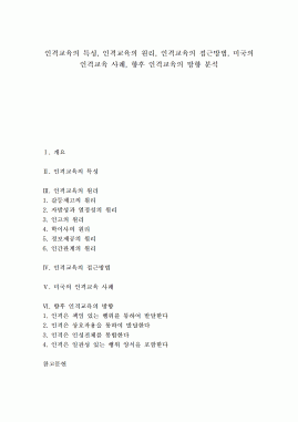 [인격교육][인격교육 특성][인격교육 원리][인격교육 접근방법][미국 인격교육 사례][인격교육 방향]인격교육의 특성, 인격교육의 원리, 인격교육의 접근방법, 미국의 인격교육 사례, 향후 인격교육의 방향 분석-1페이지