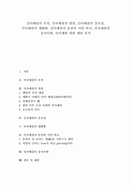 [인사예절][인사예절의 동양과 서양 비교][인사예절 관련 제언]인사예절의 목적, 인사예절의 변천, 인사예절의 중요성, 인사예절의 생활화, 인사예절의 동양과 서양 비교, 인사예절의 유의사항, 인사예절 관련 제언-1페이지