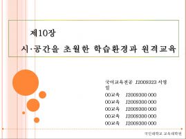 제10장 시 ·공간을 초월한 학습환경과 원격교육-1페이지