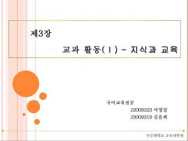 제3장 교과 활동1 – 지식과 교육(최종)-1페이지