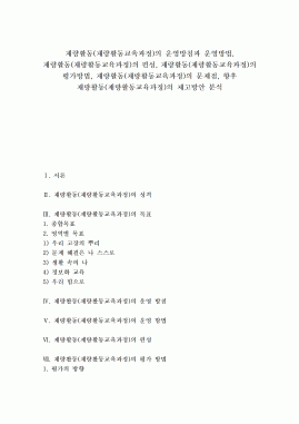 재량활동(재량활동교육과정)의 운영방침과 운영방법, 재량활동(재량활동교육과정)의 편성, 재량활동(재량활동교육과정)의 평가방법, 재량활동(재량활동교육과정)의 문제점, 재량활동(재량활동교육과정) 제고방안-1페이지