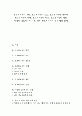 [정보화교육]정보화교육의 개념, 정보화교육의 목표, 정보화교육의 필요성, 정보화교육의 실태, 정보화교육의 내용, 정보화교육의 시설, 미국의 정보화교육 사례, 향후 정보화교육의 개선 방안 분석-1페이지