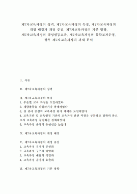 제7차교육과정의 성격, 제7차교육과정의 특징, 제7차교육과정의 개정 배경과 개정 중점, 제7차교육과정의 기본 방향, 제7차교육과정의 양성평등교육, 제7차교육과정의 통합교과운영, 제7차교육과정의 과제 분석-1페이지