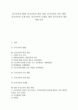 [중국교육][중국교육 교육개혁][중국교육 문제점][중국교육 개선과제]중국교육의 현황, 중국교육의 발전 과정, 중국교육의 교육 개혁, 중국교육의 문제 원인, 중국교육의 문제점, 향후 중국교육의 개선 과제 분석-1페이지