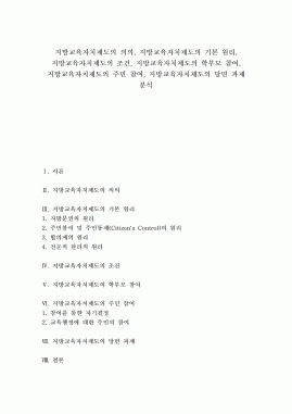 [지방교육자치제도]지방교육자치제도의 의의, 지방교육자치제도의 기본 원리, 지방교육자치제도의 조건, 지방교육자치제도의 학부모 참여, 지방교육자치제도의 주민 참여, 지방교육자치제도의 당면 과제 분석-1페이지