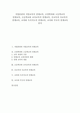 [연계교육]직업훈련과 직업교육의 연계교육, 조경학과와 고등학교의 연계교육, 초등학교와 교사교육의 연계교육, 공교육과 사교육의 연계교육, 교과와 독서지도의 연계교육, 교사와 부모의 연계교육 분석-1페이지