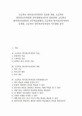 초등학교 영어과교육과정의 목표와 내용, 초등학교 영어과교육과정과 인터넷활용교육과 TEE정책, 초등학교 영어과교육과정의 교수학습방법론, 초등학교 영어과교육과정 문제점, 초등학교 영어과교육과정 지도방법-1페이지