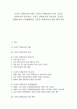 [초중등 연계교육]초중등 연계교육의 개념, 초중등 연계교육의 특성, 초중등 연계교육의 영어교육, 초중등 연계교육의 미술교육, 초중등 연계교육의 교과체험학습, 초중등 연계교육의 개선 방안 분석-1페이지