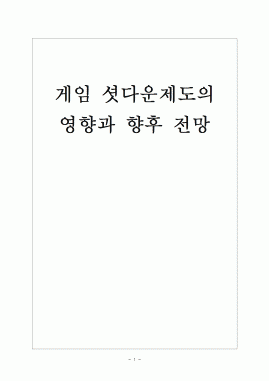 [게임중독]게임 셧다운제도의 영향과 향후 전망 보고서-1페이지