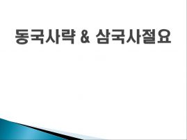 동국사략, 삼국사절요 ppt-1페이지