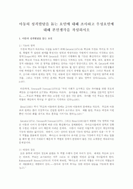 [사회과학] 아동의 성격발달을 돕는 요인에 대해 조사하고 우성요인에 대해 본인생각을 작성-1페이지