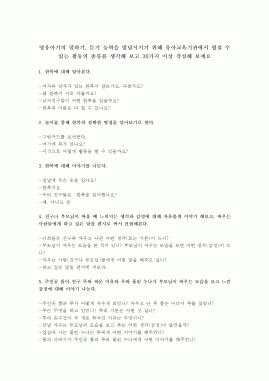 영유아기의 말하기, 듣기 능력을 발달시키기 위해 유아교육기관에서 펼칠 수 있는 활동의 종류를 생각해 보고 30가지 이상 작성해 보세요-1페이지